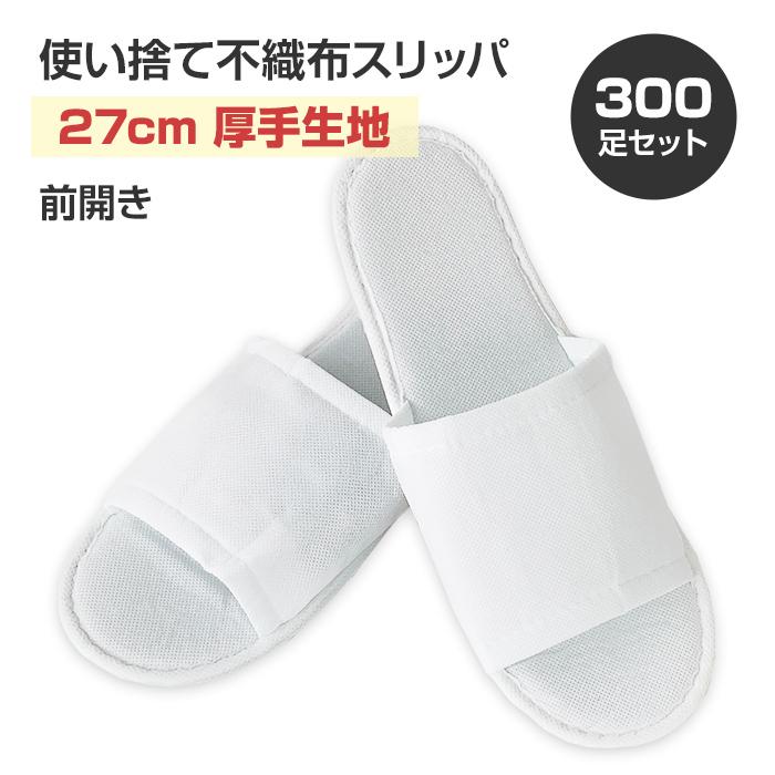 パーソナルスリッパ BY-1WF 白 不織布 27cm 300足セット(1c/s) 前開き 使い捨て 丈夫 厚手 : 販促スタジアム - 通販 ...