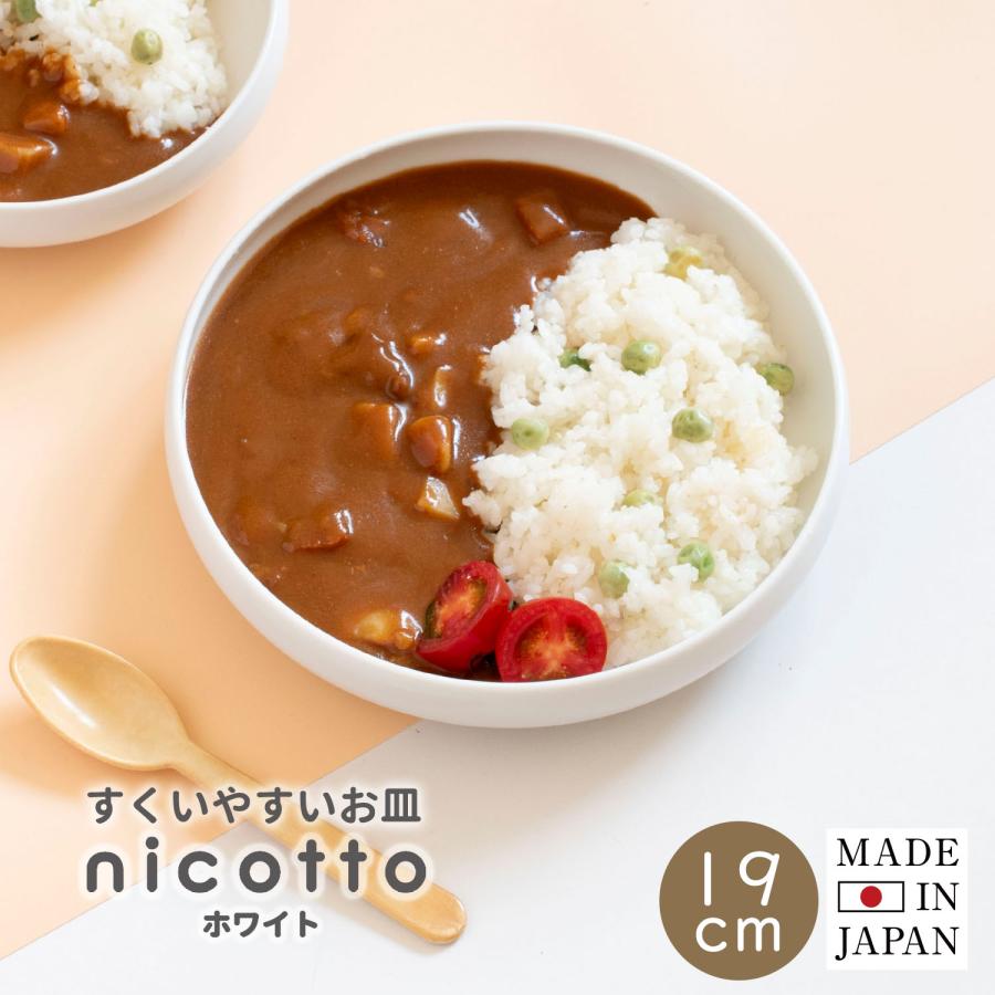 お皿 食器 nicotto ニコット ホワイト 19cm ラッピング対応可 すくいやすい 白 おしゃれ 北欧 日本製 プレート 子供 食洗機対応 美濃焼 ギフト 出産祝い ...