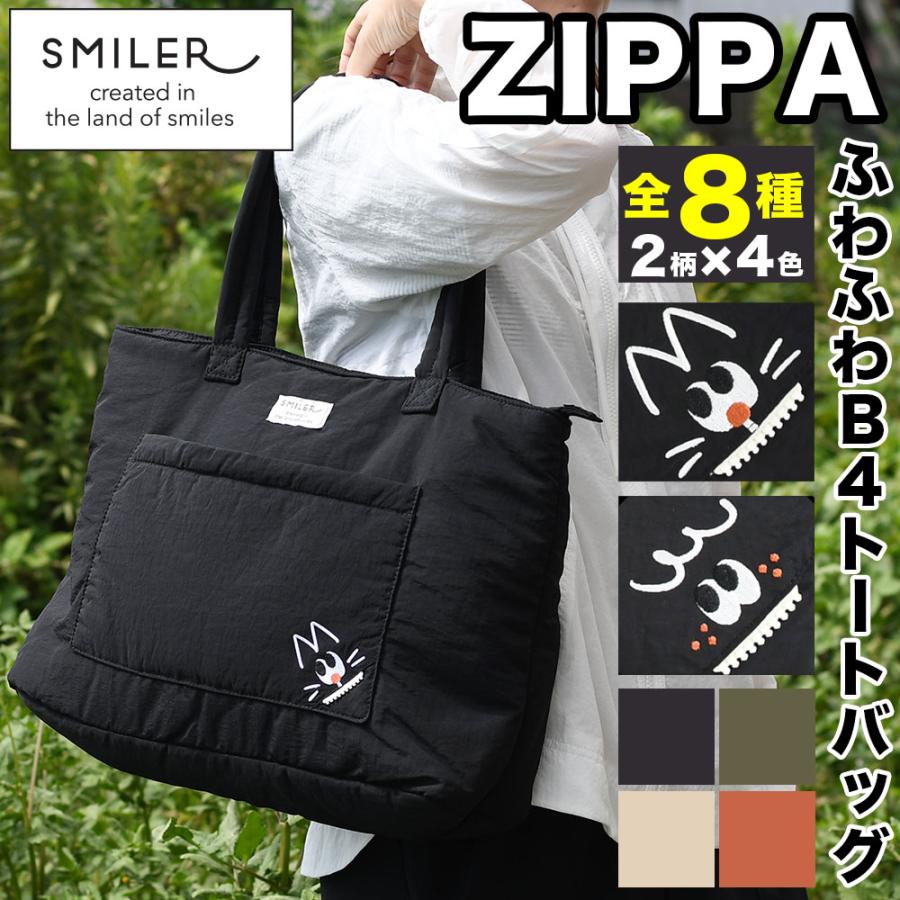 SMILER スマイラー Zippa ジッパ ジッ歯 トートバッグ ふわふわ B4サイズ対応 A4対応 大きめ 中綿 中わた ノートPC ...