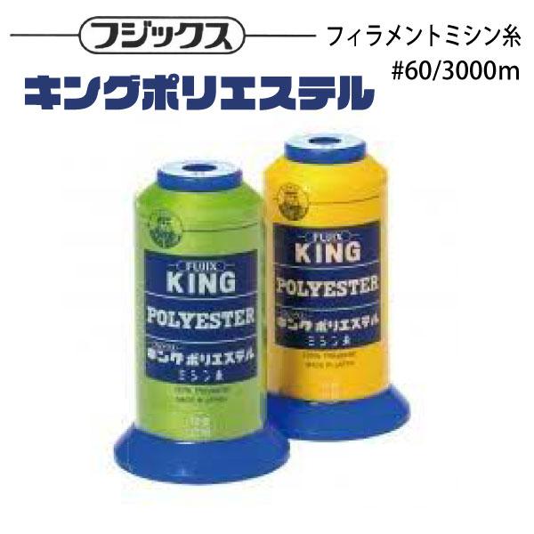 フジックス キングポリエステル #60/3000m 【色番 276~297】 : 52136-13 : おさいほう屋 Yahoo!店 - 通販 - Yahoo!ショッピング