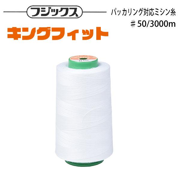 フジックス キングフィット #50/3000m 【色番 184~205】 : おさいほう屋 Yahoo!店 - 通販 - Yahoo!ショッピング