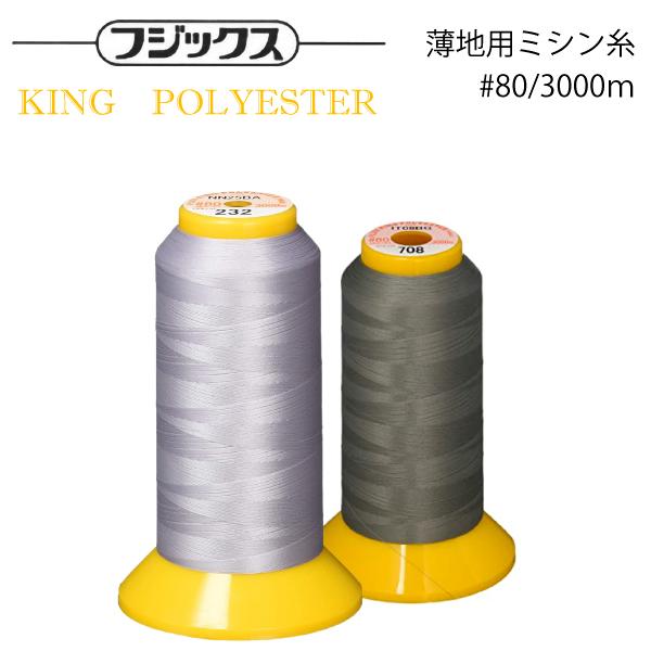 フジックス キングポリエステル #80/3000m 【色番 23~45】 :52417-02:おさいほう屋 Yahoo!店 - 通販 - Yahoo!ショッピング