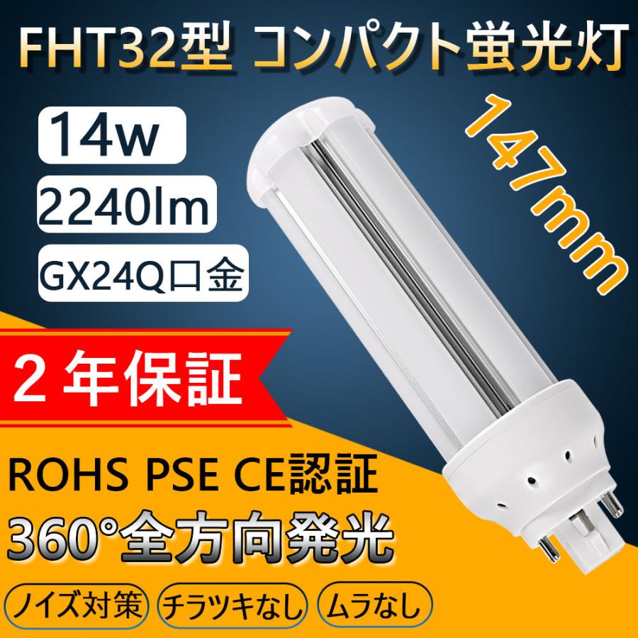 コンパクト蛍光灯 FHT型LED 32W型のLED化 FHT32-LED 昼光色 高輝度 LED 14W 2240LM FHT32型（FHT32EX型）GX24Q口金( FHT32EX-D ...