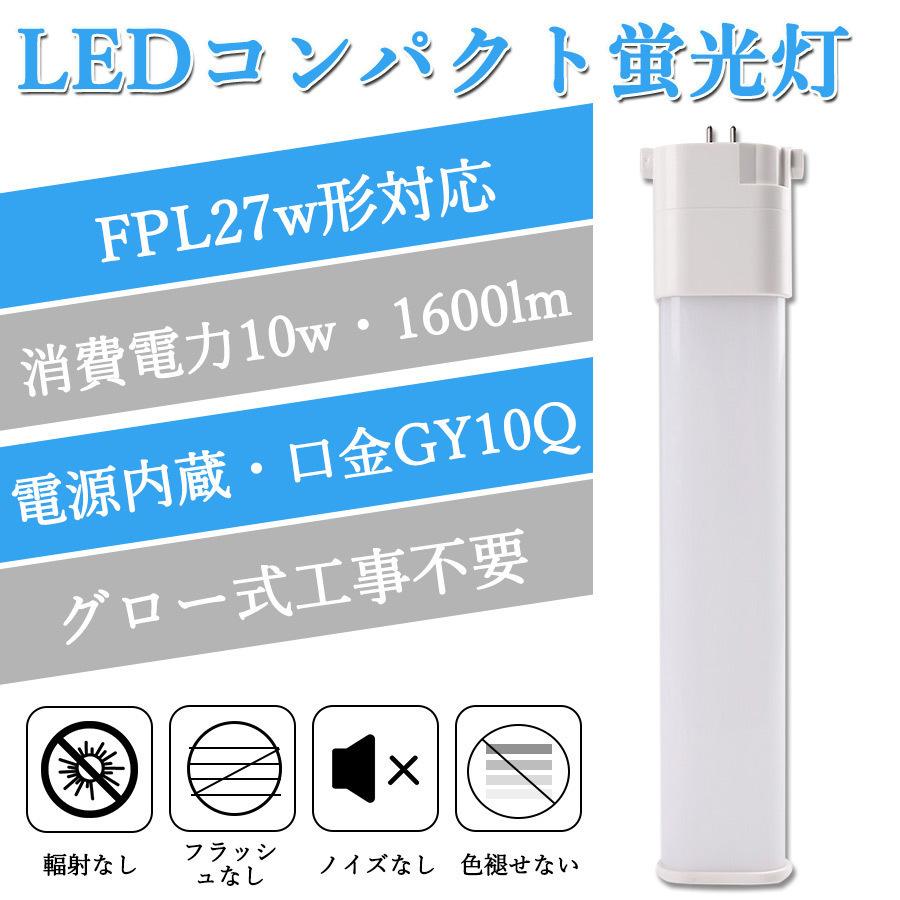 FPL27形代替用 LEDツイン蛍光灯 FPL27EX-L LEDコンパクト蛍光灯 口金:GY10q 消費電力：27W→10W 60％以上省 ...
