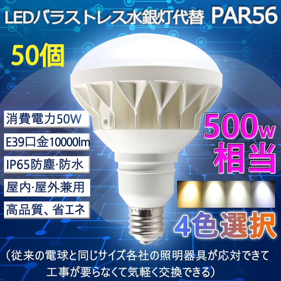 【50個セット】LED電球 防水 IP65 バラストレス水銀灯 レフ電球 代替 E39口金 LED 50W 10000lm ledライト 水銀灯からLEDへ交換 工場用LED電球 PSE認証 ...