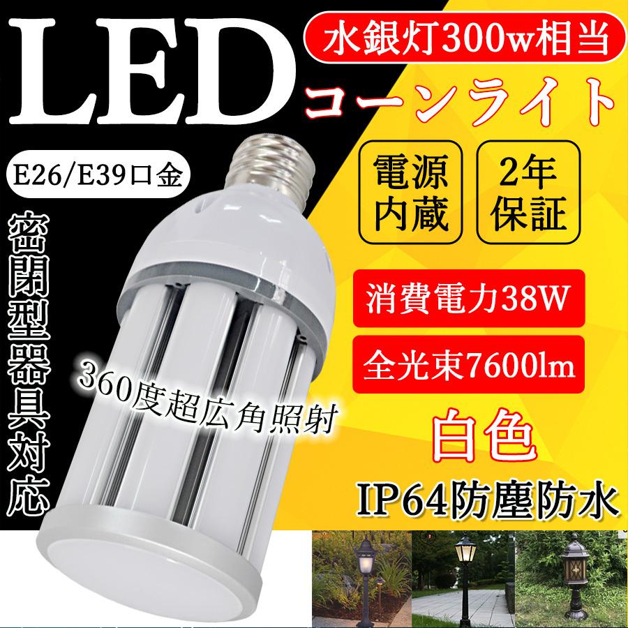 LED 水銀ランプ 250W~300W相当 ledビーム電球 E26 E39 IP64防水 38W 7600LM 密閉型器具対応 照射角360度 LEDコーンライト コーン型led電球 街路灯 ...