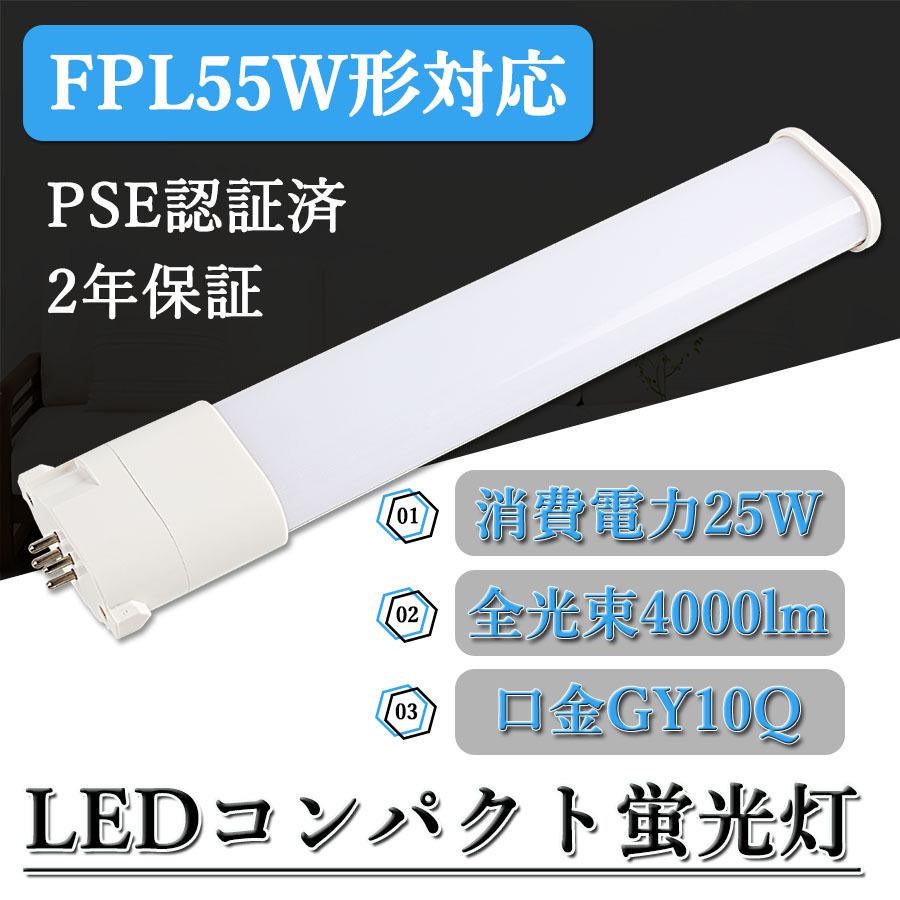 LEDコンパクト蛍光灯 FPL55W形対応 GY10q口金 FFPL55形 LED蛍光灯 消費電力25W FPL55EX-L LEDツイン蛍光灯 横設置 fpl55形 グロー式工事不要 昼白色 ...