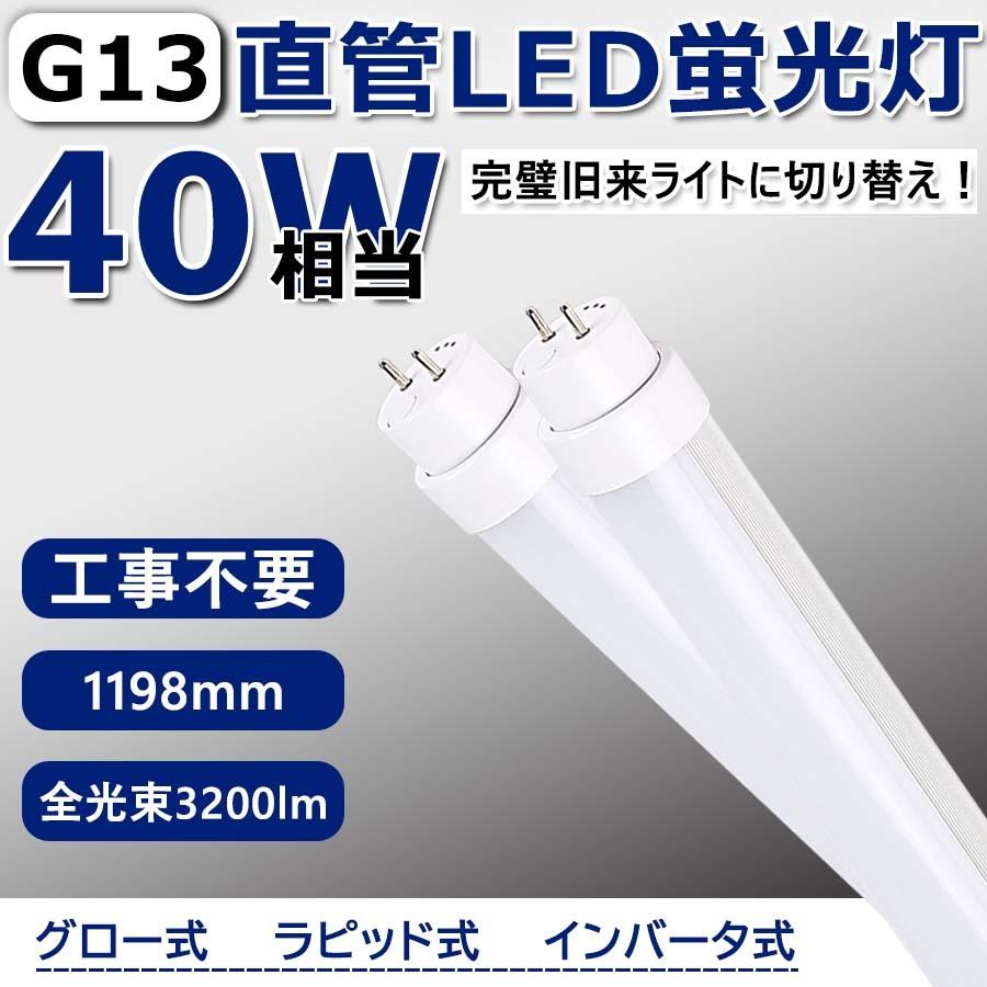 全工事不要 120CM 40W形LED直管蛍光灯 直管型 40ワット形 LED:20W 1198mm 3200lm G13口金 T10 色選択 ...