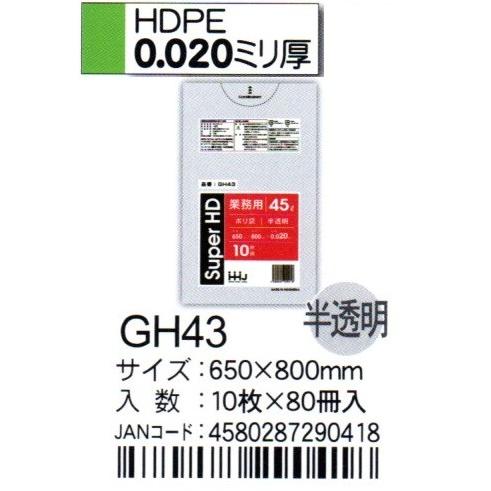 HHJ ポリ袋 GH43 45L 65cm×80cm×0.02mm 半透明 10枚×80冊入 : 洗剤屋.com ヤフー店 - 通販 - Yahoo!ショッピング