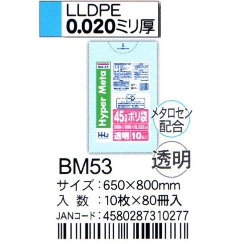 HHJ ポリ袋 BM53 45L 65cm×80cm×0.02mm 透明 10枚×80冊入 : 洗剤屋.com ヤフー店 - 通販 - Yahoo!ショッピング
