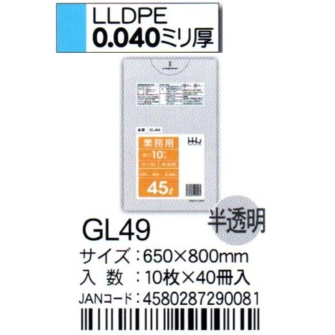 HHJ ポリ袋 GL49 45L 65cm×80cm×0.04mm 半透明 10枚×40冊入 :1375:洗剤屋.com ヤフー店 - 通販 - Yahoo!ショッピング