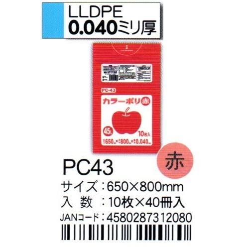 HHJ ポリ袋 PC43 45L 65cm×80cm×0.04mm 赤 10枚×40冊入 : 洗剤屋.com ヤフー店 - 通販 - Yahoo!ショッピング