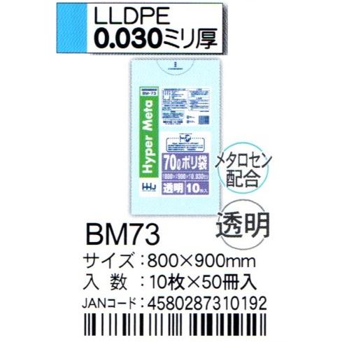 HHJ ポリ袋 BM73 70L 80cm×90cm×0.03mm 透明 10枚×50冊入 :1401:洗剤屋.com ヤフー店 - 通販 - Yahoo!ショッピング