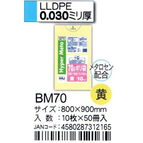 HHJ ポリ袋 BM70 70L 80cm×90cm×0.03mm 黄 10枚×50冊入 : 洗剤屋.com ヤフー店 - 通販 - Yahoo!ショッピング