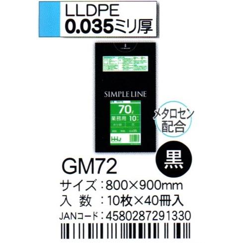 HHJ ポリ袋 GM72 70L 80cm×90cm×0.035mm 黒 10枚×40冊入 : 洗剤屋.com ヤフー店 - 通販 - Yahoo!ショッピング