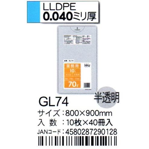 HHJ ポリ袋 GL74 70L 80cm×90cm×0.04mm 半透明 10枚×40冊入 : 1411 : 洗剤屋.com ヤフー店 - 通販 - Yahoo!ショッピング