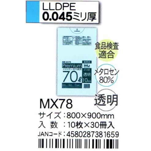 HHJ ポリ袋 MX78 70L 80cm×90cm×0.045mm 透明 10枚×30冊入 食品検査適合品+メタロセン高配合 : 洗剤屋.com ヤフー店 - 通販 - Yahoo!ショッピング