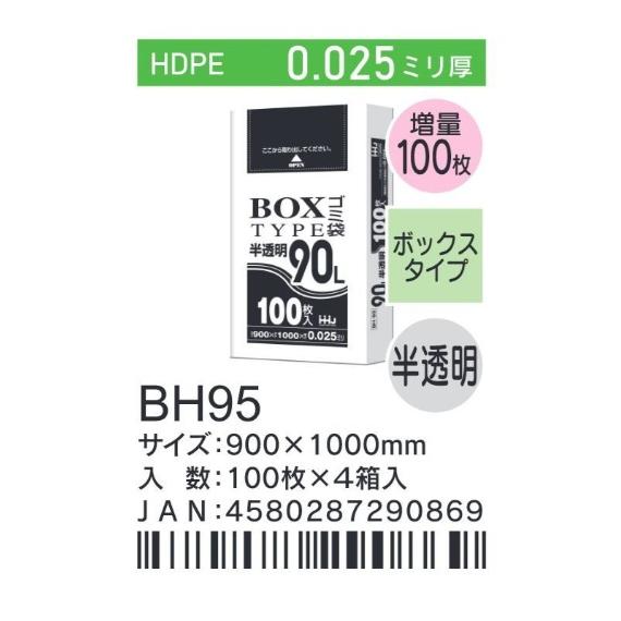 HHJ ポリ袋 BH95 90L 90cm×100cm×0.025mm 半透明 100枚×4箱入 BOXタイプ : 洗剤屋.com ヤフー店 - 通販 - Yahoo!ショッピング