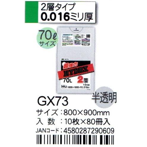 HHJ ポリ袋 GX73 70L 80cm×90cm×0.016mm 半透明 10枚×80冊入 2層タイプ : 洗剤屋.com ヤフー店 - 通販 - Yahoo!ショッピング