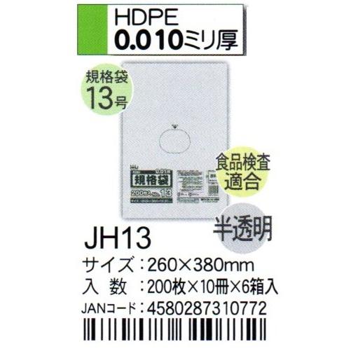 HHJ JH13 規格袋 13号 26cm×38cm×0.01mm 半透明 200枚×10冊×6箱入 食品検査適合品 : 洗剤屋.com ...