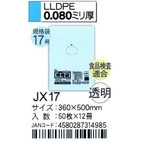 HHJ JX17 規格袋 17号 36cm×50cm×0.08mm 透明 50枚×12冊入 食品検査