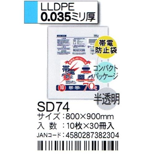 HHJ ポリ袋 SD74 70L 80cm×90cm×0.035mm 半透明 10枚×30冊入 帯電防止袋 :1964:洗剤屋.com ヤフー店 - 通販 - Yahoo!ショッピング