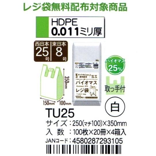 HHJ レジ袋 TU25 25cm（マチ10cm）×35cm×0.011mm 白 100枚×20冊×4箱入 バイオマス25％ レジ袋無料配布対象商品 : 洗剤屋.com ヤフー店 - 通販 ...
