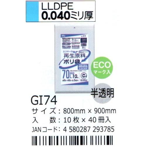 HHJ ポリ袋 GI74 70L 80cm×90cm×0.04mm 半透明 10枚×40冊入 ecoマーク入 : 洗剤屋.com ヤフー店 - 通販 - Yahoo!ショッピング