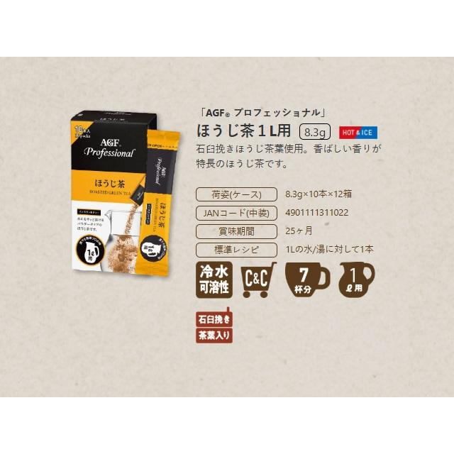 AGFプロフェッショナル AGFプロフェッショナル ほうじ茶 1L用 HOT＆ICE 8.3g×10本×12箱 : 洗剤屋.com ヤフー店 ...