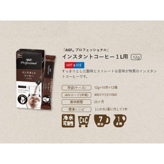 AGFプロフェッショナル AGFプロフェッショナル インスタントコーヒー 1L用 HOT＆ICE 12g×10本×12箱 : 洗剤屋.com ...