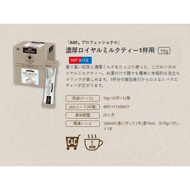 AGFプロフェッショナル AGFプロフェッショナル 濃厚ロイヤルミルクティー 1杯用 HOT＆ICE 10g×30本×12箱 : 洗剤屋 ...