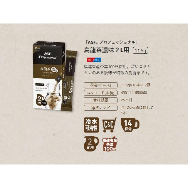 AGFプロフェッショナル AGFプロフェッショナル ウーロン茶 烏龍茶 濃味 2L用 HOT＆ICE 11.5g×10本×12箱 : 洗剤屋 ...