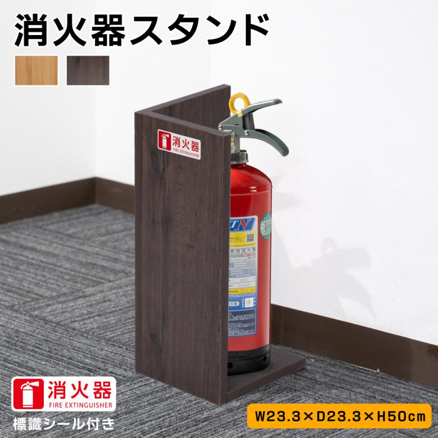 消火器 目隠しカバー /消火器カバー 木製 L型 消火器スタンド「ナチュラル /ブラウン」消火器 保護 gspl-hi500-ki2 : gspl-hi500-ki2 : OSAMUストア ...