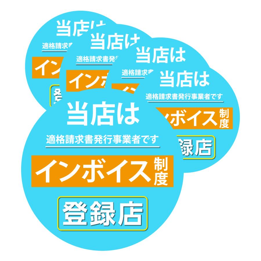 5枚セット【インボイス シール ステッカー】インボイス 適格請求書事業者制度 gspl-stk-invoice2 : OSAMUストア ...