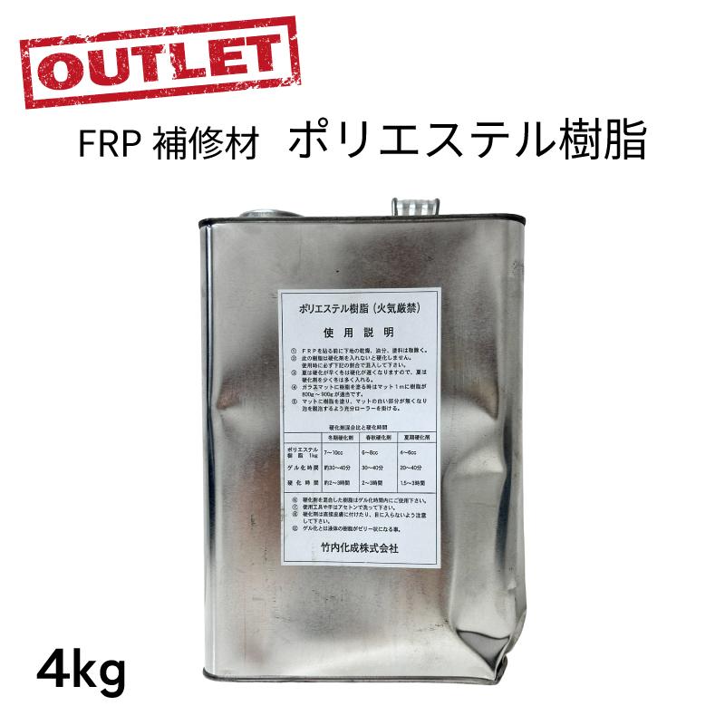 アウトレット アウトレット品 FRP補修剤 樹脂 4kg 竹内化成 メンテナンス FRP FRP樹脂 ポリエステル樹脂 船 船舶 船用品 ボート : ユニマットマリン - 通販 - Yahoo ...