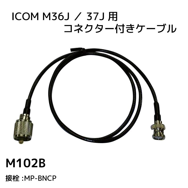 国際VHF ICOM-M36J用 M37J用 コネクター付きケーブル BNCP-MP M102B 10m 無線機 アンテナ ケーブル アダプタ付き 免許 ハンディ : 32496 ...
