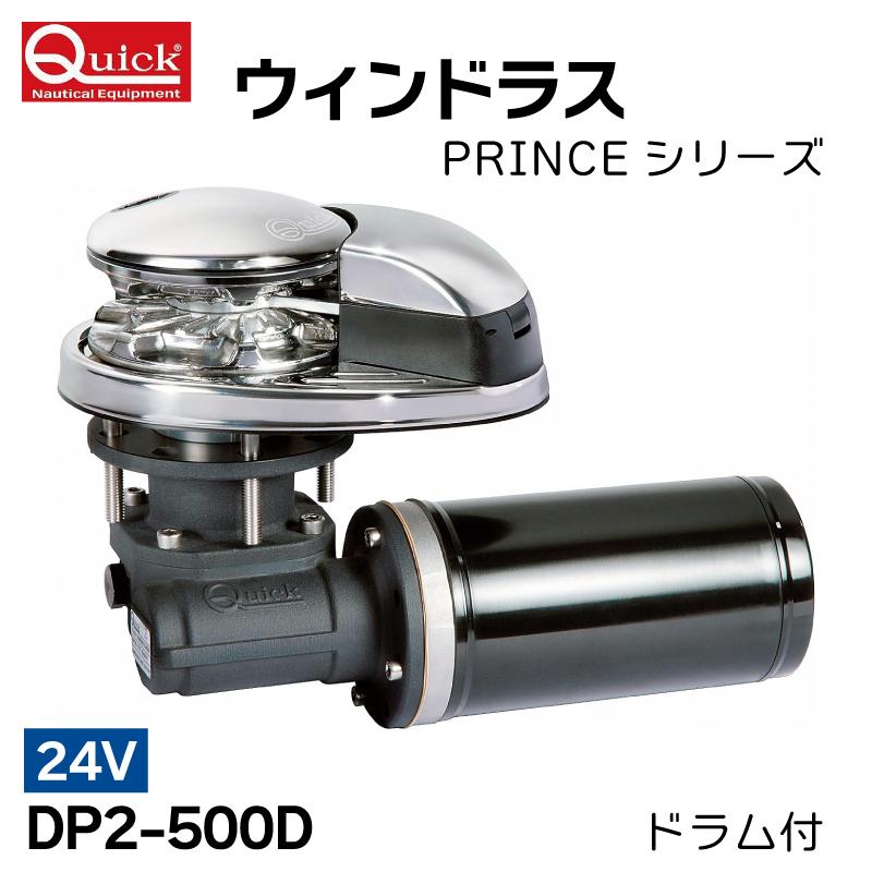 アンカーウィンチ ウィンドラス PRINCEシリーズ DP2-500D 24V ドラム付 アンカーチェーン アンカーロープ アンカー 船 外装 ...