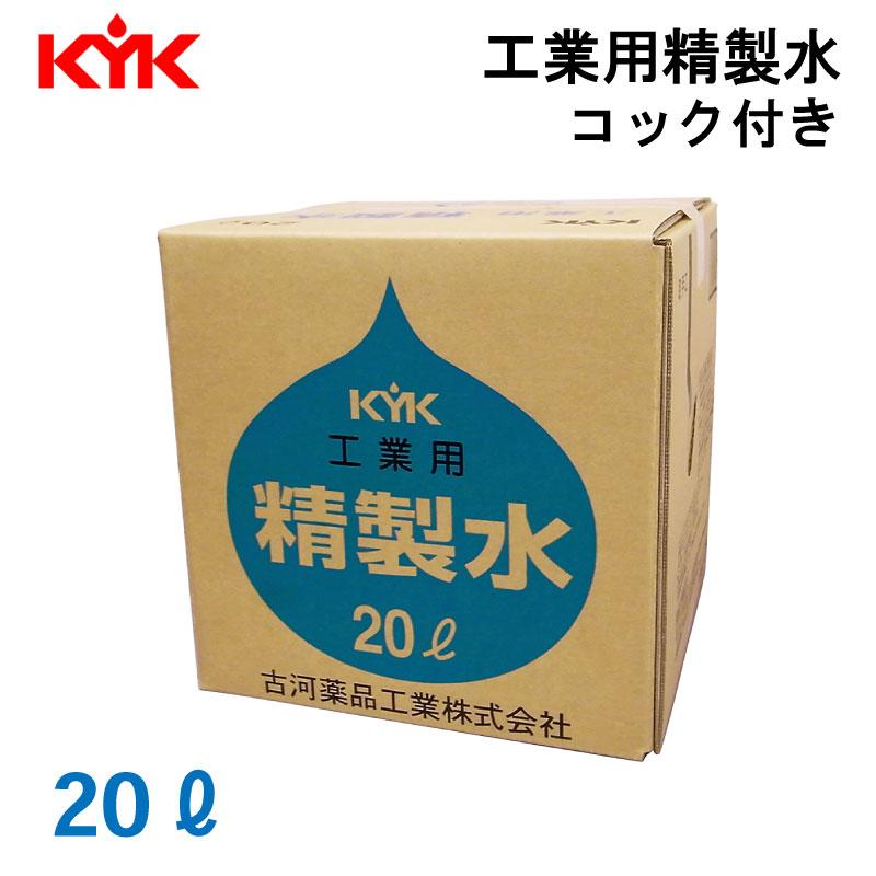 工業用精製水 古河薬品工業 KYK 05-206 大容量 20L コック付き 希釈 工場 LLC 薬液 バッテリー イオン 交換法 高純度精製水 : ユニマットマリン - 通販 - Yahoo ...