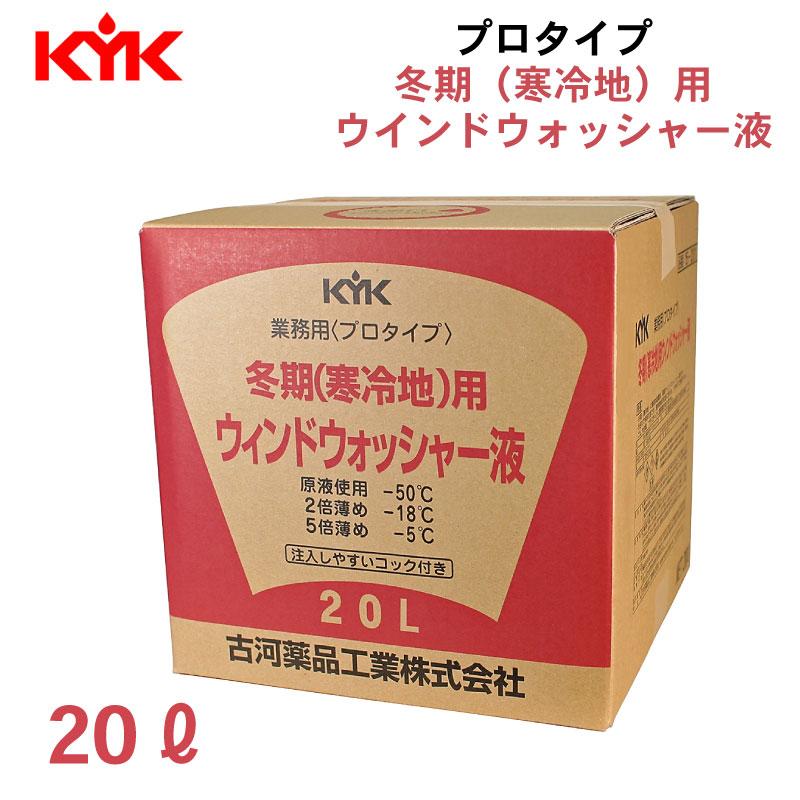 ウインドウォッシャー液 寒冷地用 KYK 15-201 プロタイプ 冬期 大容量 20L コック付き 古河薬品工業 業務用 洗浄 汚れ 車 フロントガラス : ユニマットマリン - 通販 ...