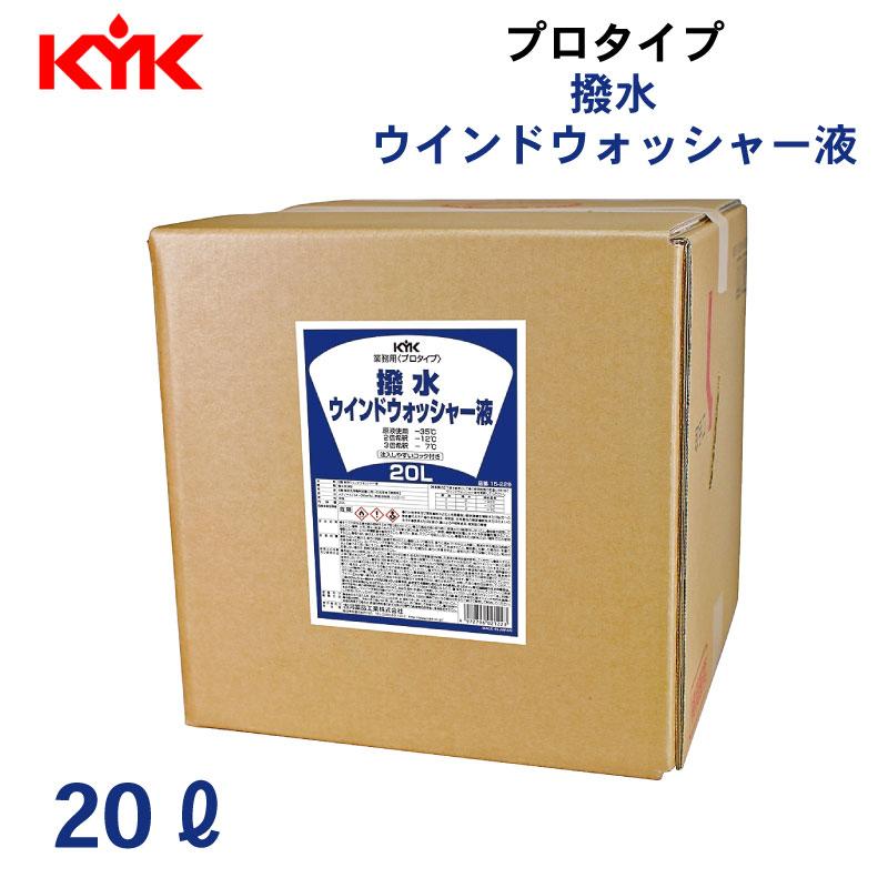 ウインドウォッシャー液 撥水 KYK 15-229 プロタイプ 大容量 20L コック付き 古河薬品工業 業務用 はじく 洗浄 汚れ 車 フロントガラス : ユニマットマリン - 通販 ...