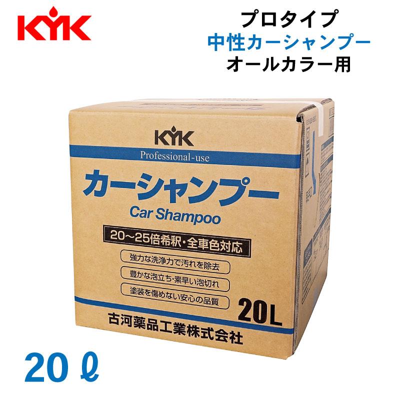 カーシャンプー プロタイプ 中性 KYK 21-201 オールカラー用 コック付き 20L 古河薬品工業 洗車 プロ 泡 おすすめ 環境 強力 洗浄 フォームガン対応 希釈 : ユニマット ...