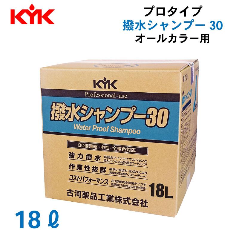 カーシャンプー 撥水シャンプー プロタイプ KYK 21-181 オールカラー用 コック付き 20L 古河薬品工業 洗車 プロ 泡 洗浄 フォームガン対応 : ユニマットマリン - 通販 ...