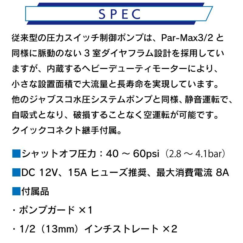 プレッシャーポンプ 自動水圧制御ポンプ シャワー ジャブスコ パーマックスHD3 12V JABSCO Par-Max HD3 Q301J ...