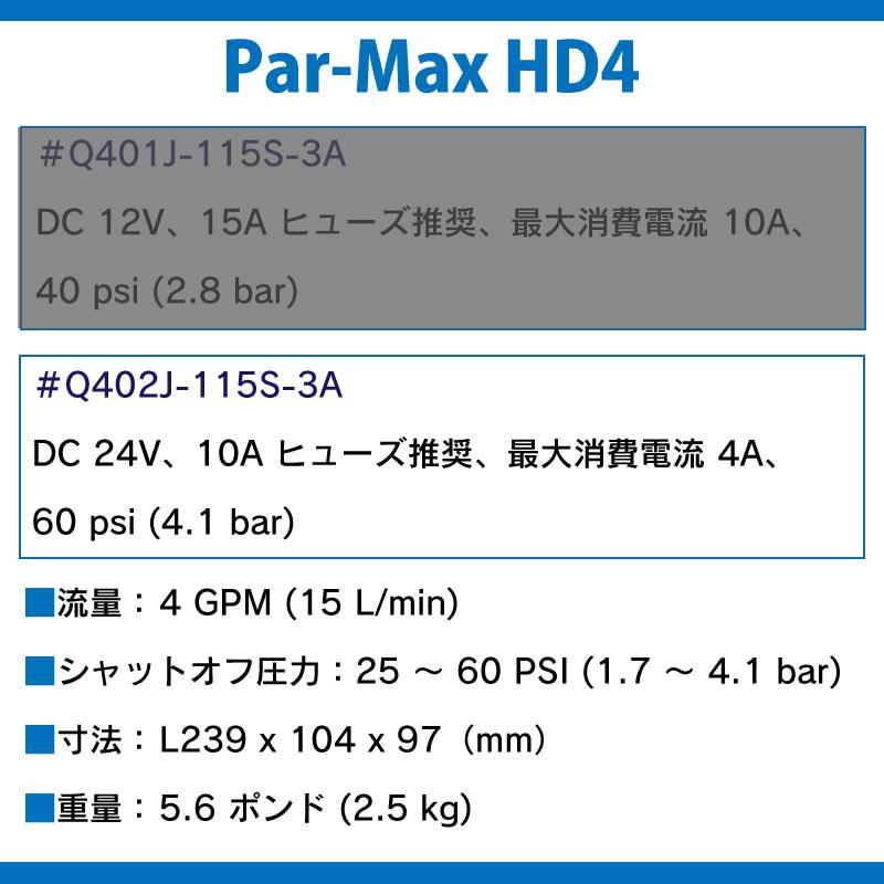 プレッシャーポンプ 清水ポンプ 圧力スイッチ付 ジャブスコ パーマックスHD4 24V JABSCO Par-Max HD4 Q402J ...