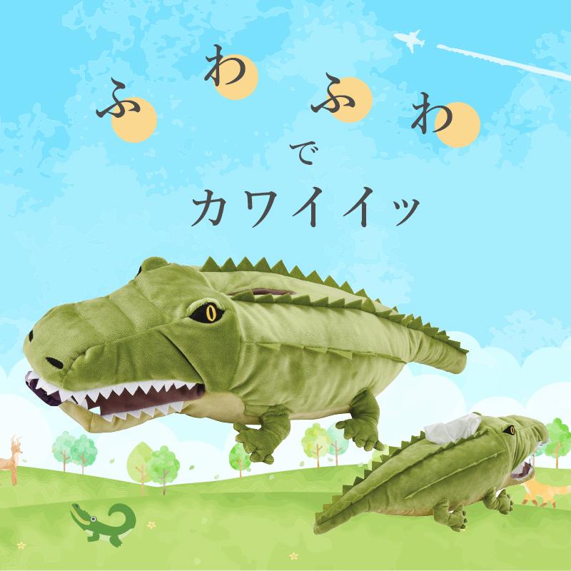 爆買 ぬいぐるみ ティッシュケース ワニ SF-5886 わに アニマル 動物 ボックスティッシュ ティッシュケースカバー 人形 : ユニマットマリン - 通販 - Yahoo!ショッピング