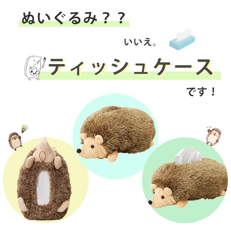 ぬいぐるみ ティッシュケース ハリネズミ SF-3522 はりねずみ アニマル 動物 ティッシュケース ボックスティッシュ ティッシュケースカバー 人形 : e45122 : ユニマットマリン ...