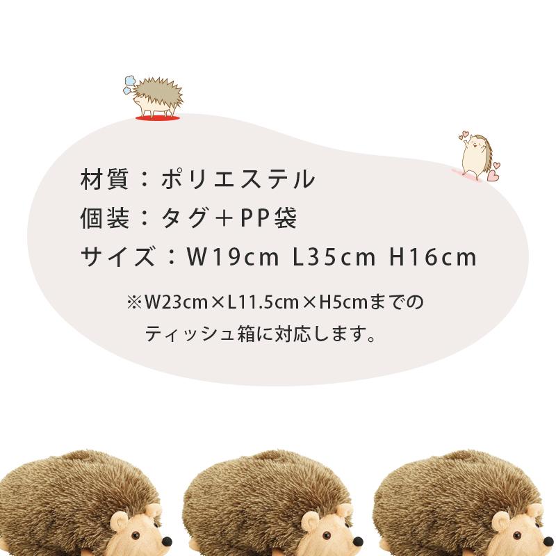 ぬいぐるみ ティッシュケース ハリネズミ SF-3522 はりねずみ アニマル 動物 ティッシュケース ボックスティッシュ ティッシュケースカバー 人形 : e45122 : ユニマットマリン ...