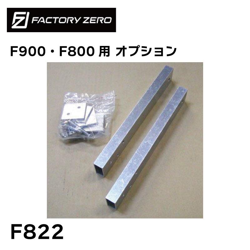 ファクトリーゼロ トランサムドーリー用 オプションパーツ 追加 ファクトリーゼロ トランサムドーリー用 オプションパーツ 追加