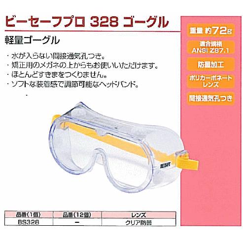 BEESAFE ビーセーフプロ328 ゴーグル BS328 : OSショップ Yahoo!店 - 通販 - Yahoo!ショッピング