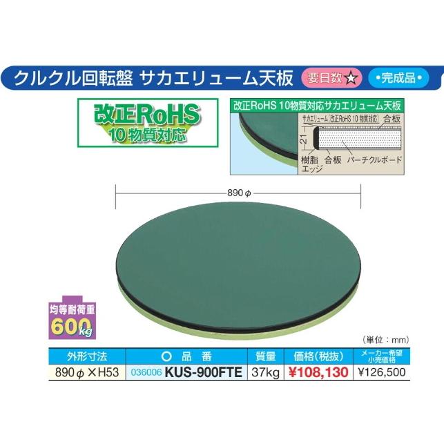 サカエ クルクル回転盤 サカエリューム天板 KUS-900FTE : OSショップ Yahoo!店 - 通販 - Yahoo!ショッピング